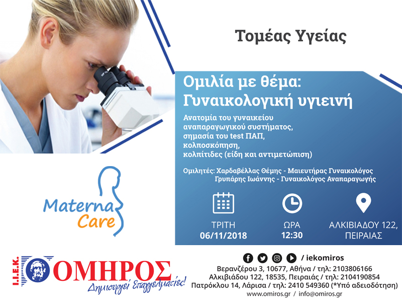 Εκδήλωση για ενημέρωση επάνω στη Γυναικολογική Υγιεινή